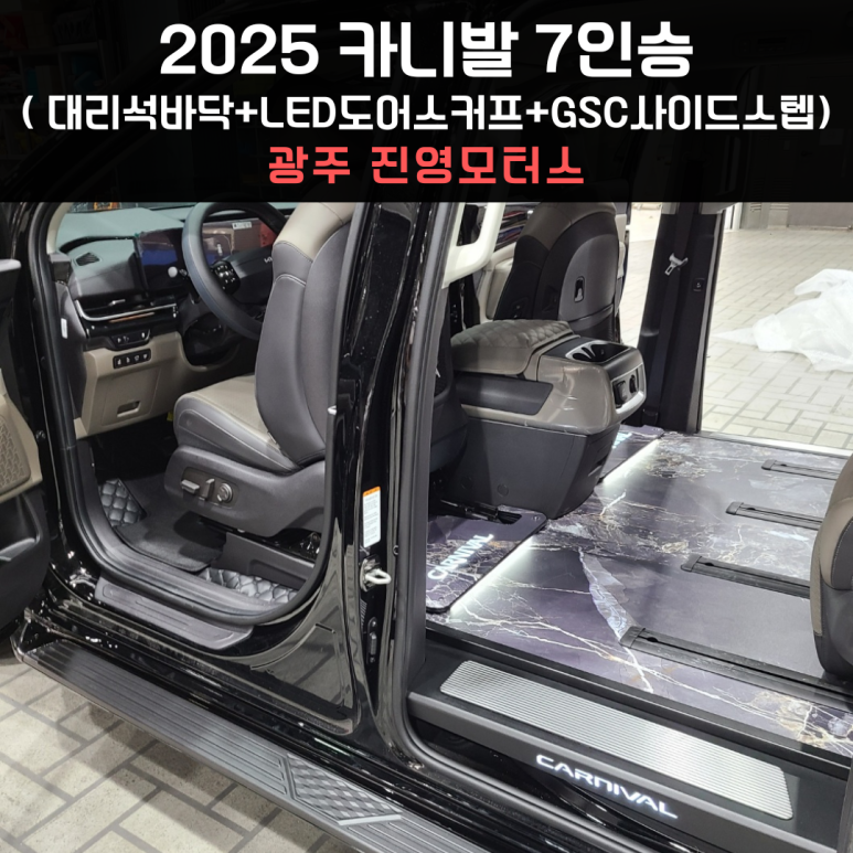 광주 2025카니발 KA4 7인승 하브 대리석바닥+LED도어스커프+GSC사이드스텝 진영모터스 시공후기 : 네이버 블로그