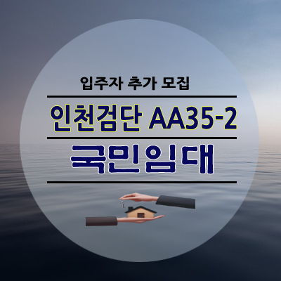 인천검단 AA35-2 국민임대 추가 모집 : 네이버 블로그