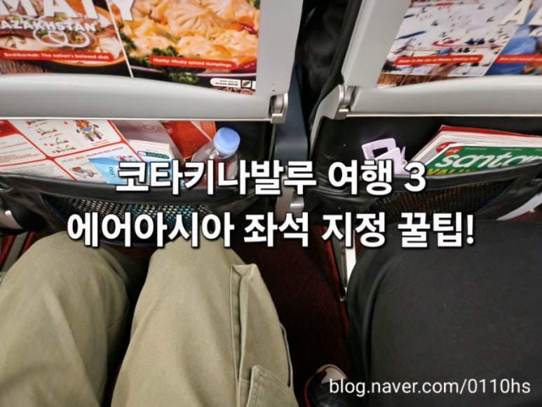 코타키나발루 여행 3. 에어아시아 체크인 시 좌석 지정 꿀팁, 에어아시아 D7507, AK 5108 좌석 간격 및 탑승 후기 ...