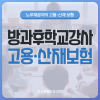 방과후학교강사 고용·산재보험 꼭 가입해야 합니다미가입 불이익 네이버 블로그