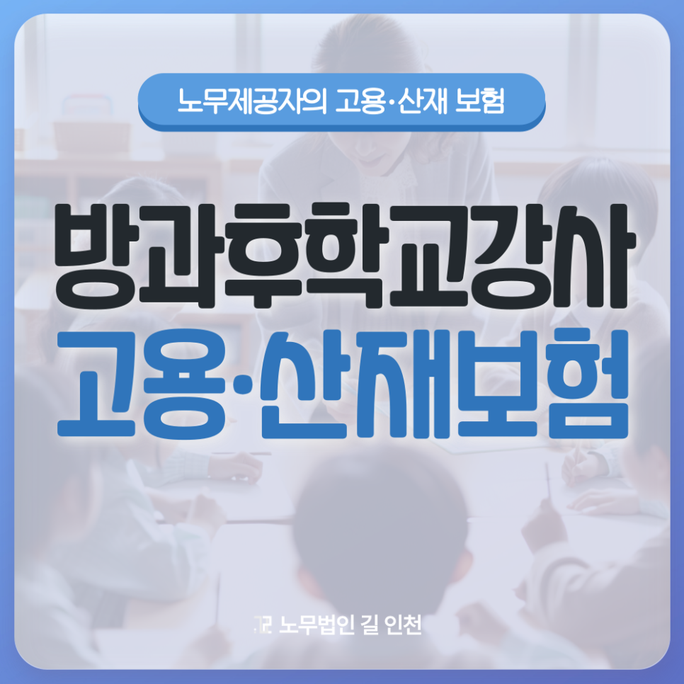 방과후학교강사 고용·산재보험 꼭 가입해야 합니다미가입 불이익 네이버 블로그