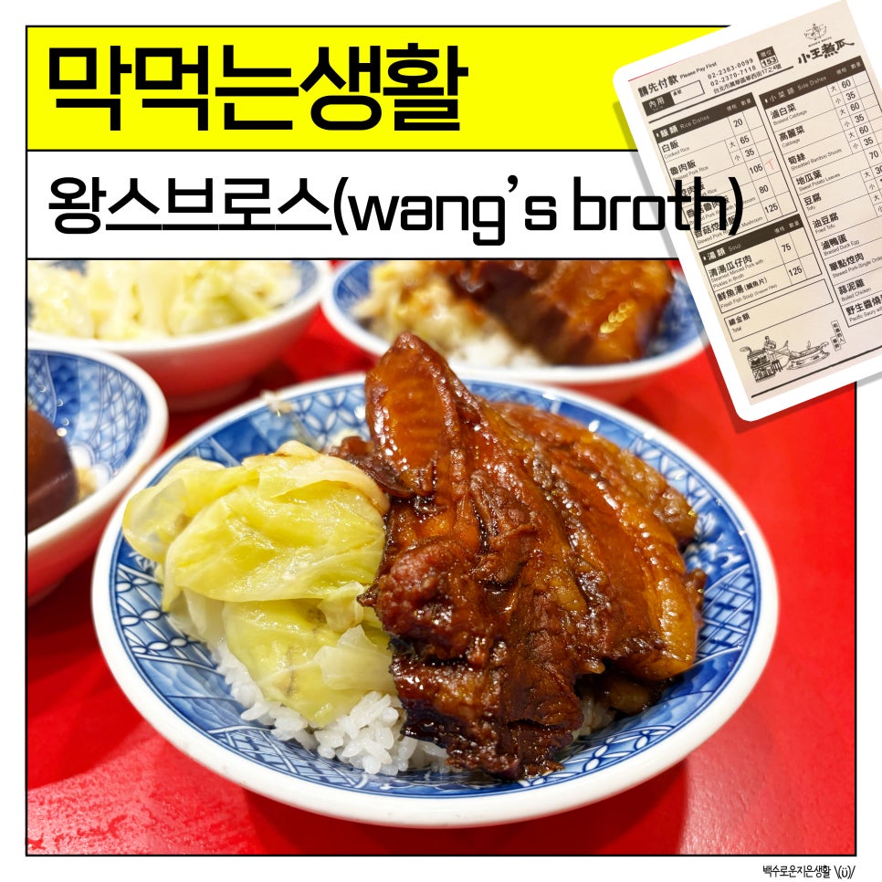 헤베베베베 동파육덮밥 대만 미슐랭 루러우판 맛집 wang's broth 왕스브로스 feat 용산사 위엔팡과바오 : 네이버 블로그