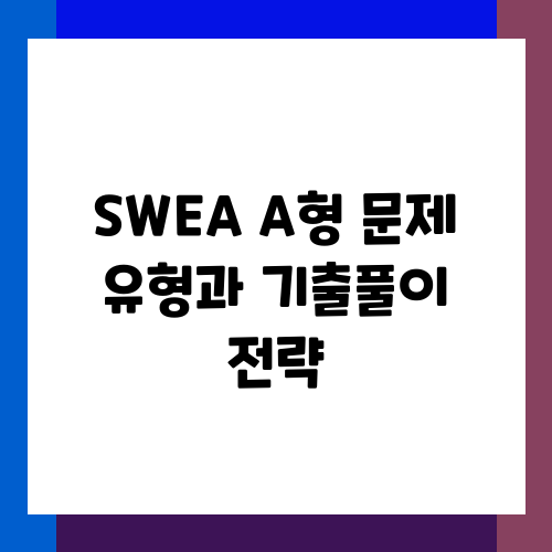 SWEA A형 문제 유형과 기출풀이 전략 : 네이버 블로그