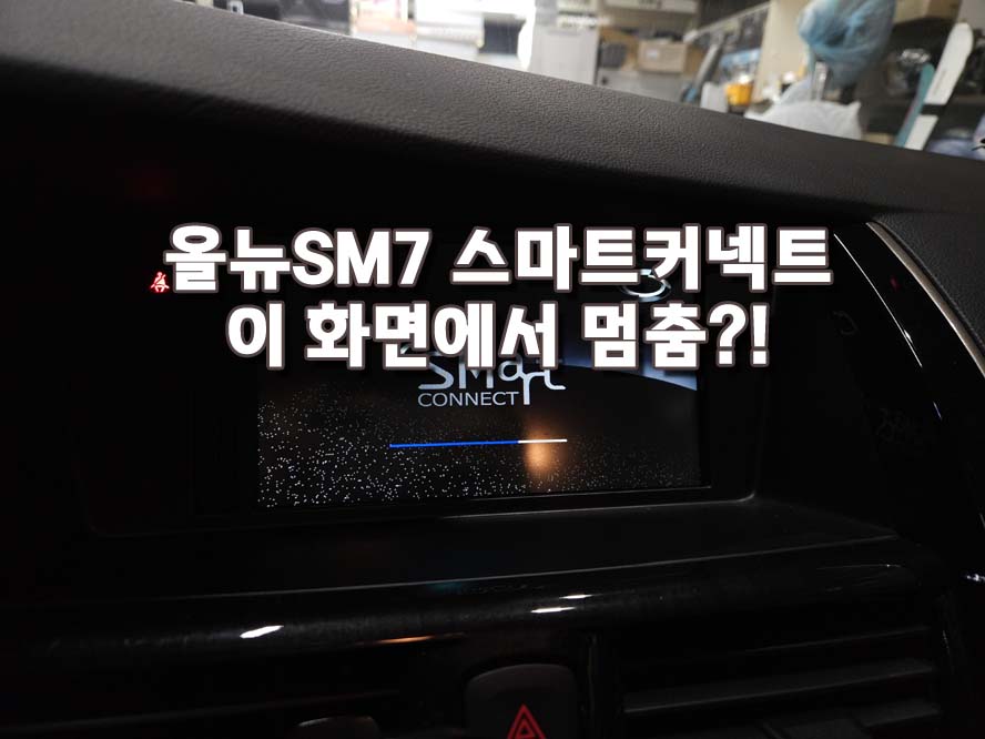 올뉴SM7 스마트커넥트 부팅화면에서 멈춤 ?! 프로그램칩 고장으로 발생하는 부팅불량 칩교체로 수리합니다. : 네이버 블로그