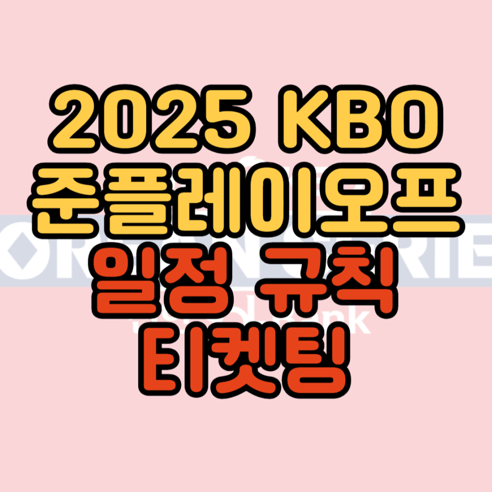 2025 KBO 준플레이오프 일정 규칙 포스트시즌 티켓팅 방법 : 네이버 블로그