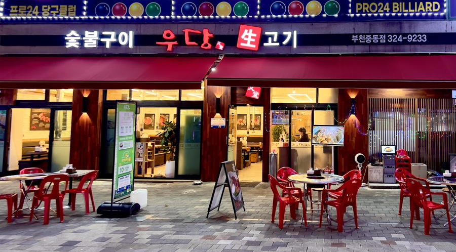 부천 추석 명절 영업하는 고깃집 신중동단체 모임 /우당생고기 / : 네이버 블로그