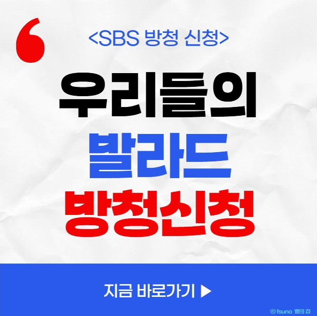 우리들의 발라드 방청 신청 방법 SBS 방송 시간 재방송 다시보기 OTT : 네이버 블로그
