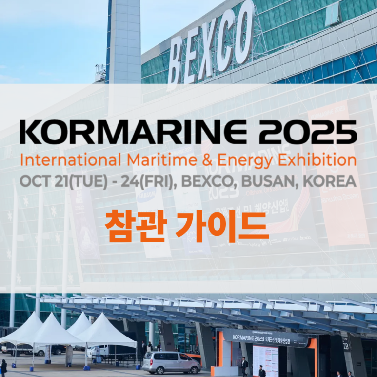 KORMARINE 2025 참관 가이드 : 네이버 블로그