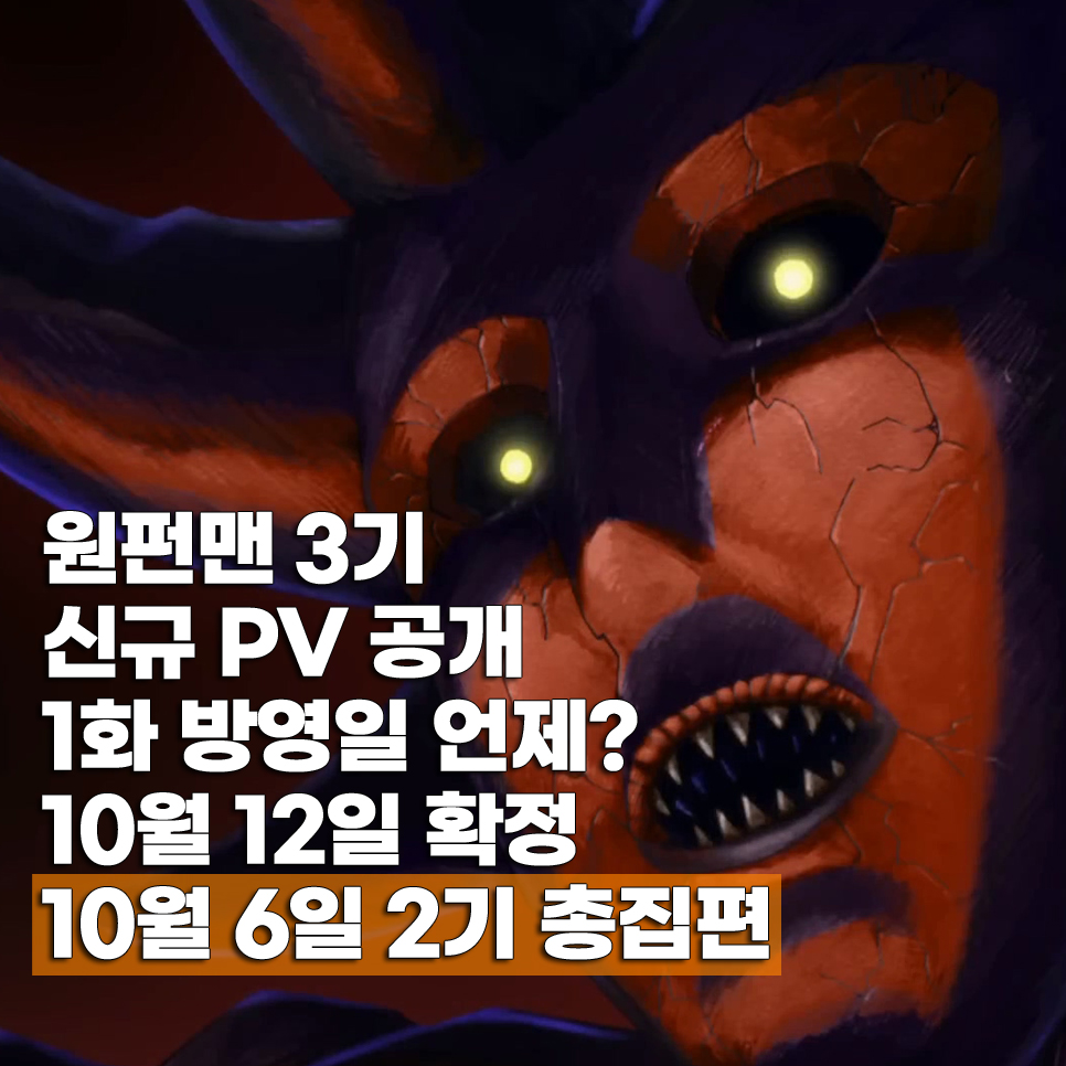 원펀맨 3기 PV OST 오프닝 1화 애니 방영일 OTT 보는 곳 : 네이버 블로그