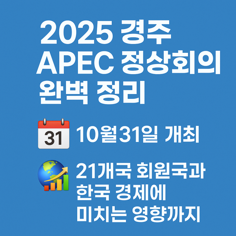 2025 경주 APEC 정상회의 완벽 정리 | 10월31일 개최, 21개국 회원국과 한국 경제에 미치는 영향까지 : 네이버 블로그