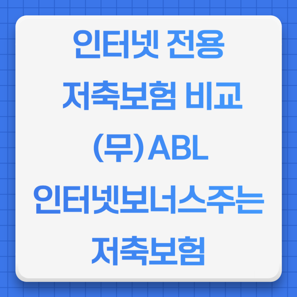 인터넷 전용 저축보험 비교: ABL생명 (무)ABL인터넷보너스주는저축보험 vs 일반 저축상품 : 네이버 블로그
