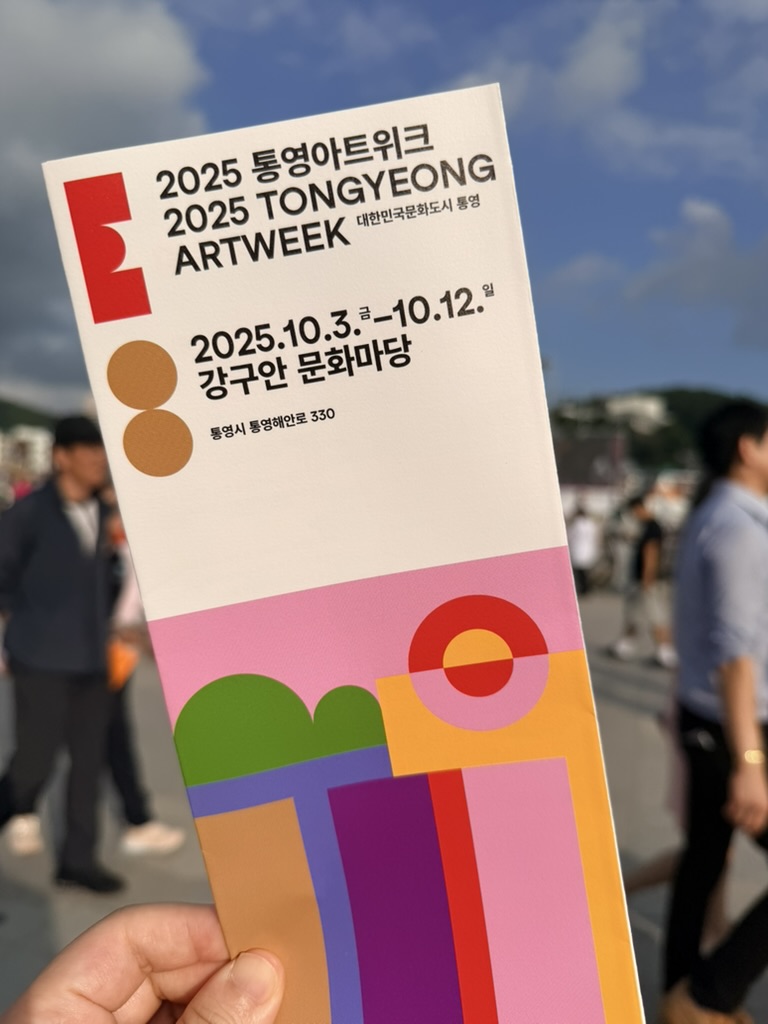 10월 통영 가볼만한곳 2025 통영아트위크 강구안 문화마당 : 네이버 블로그