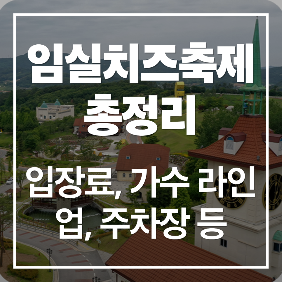 임실치즈축제 2025 가수 라인업 기간 일정 주차장 정보 총정리 : 네이버 블로그