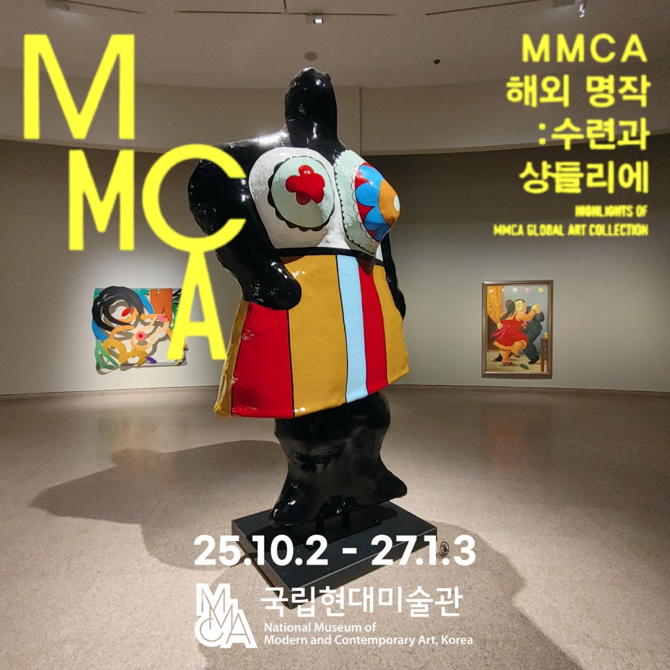 국립현대미술관 과천 《MMCA 해외 명작: 수련과 샹들리에》 관람 후기 : 네이버 블로그