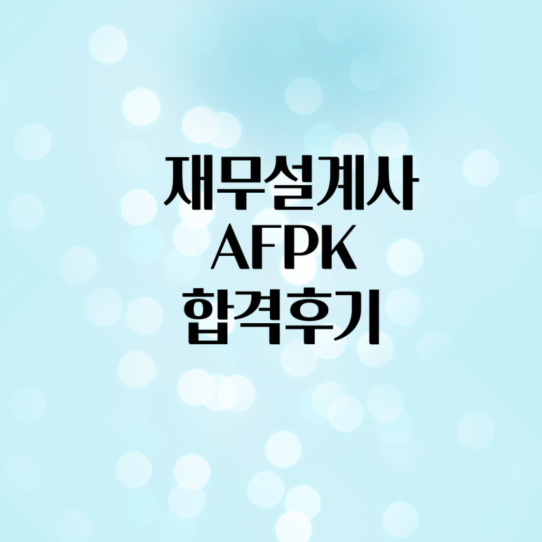 재무설계사 AFPK 합격후기 : 네이버 블로그