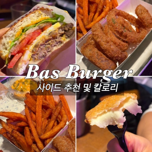 수제버거 BAS 바스버거 데이트ㅣ메뉴추천 및 칼로리ㅣ여의도점심 : 네이버 블로그