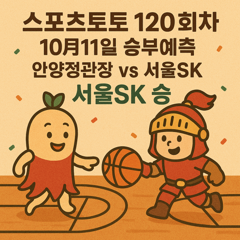 10월 11일 KBL 안양 정관장 vs 서울 SK 경기분석 및 승부예측 : 네이버 블로그