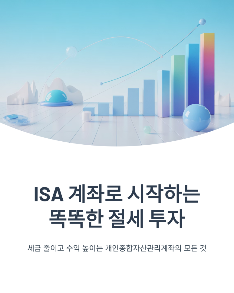 ISA계좌 개설 완벽 가이드｜추천 은행·증권사 비교부터 절세 혜택까지 : 네이버 블로그