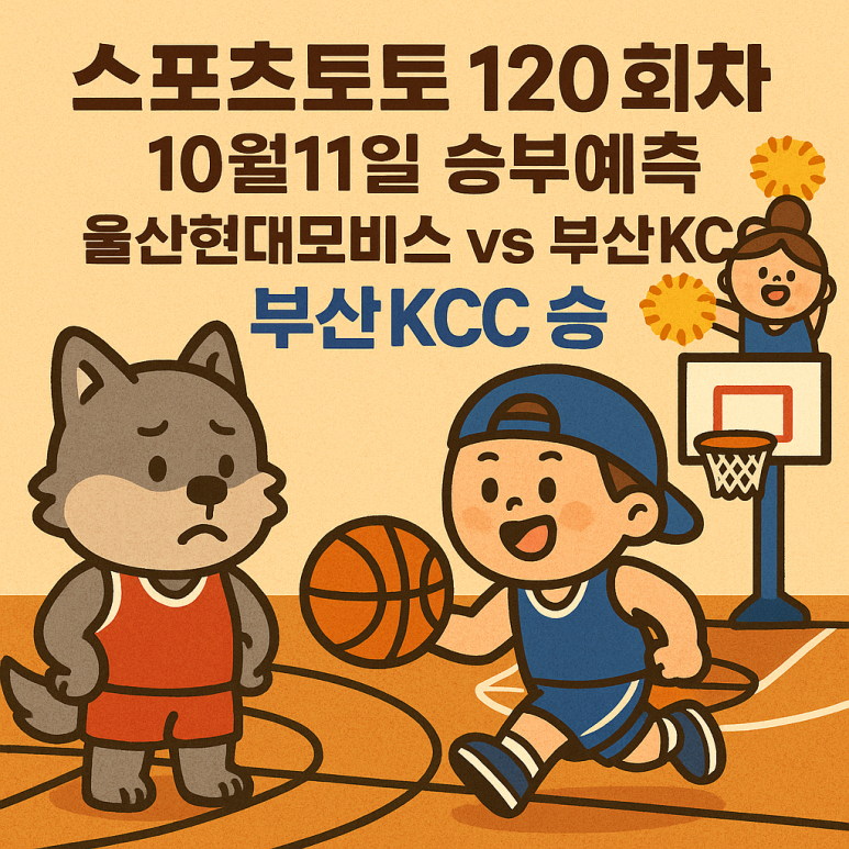 10월 11일 KBL 울산 현대모비스 vs 부산 KCC 경기분석 및 승부예측 : 네이버 블로그