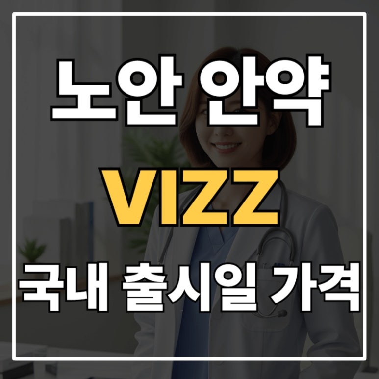노안 안약 VIZZ, FDA 승인 및 국내 출시정보 : 네이버 블로그