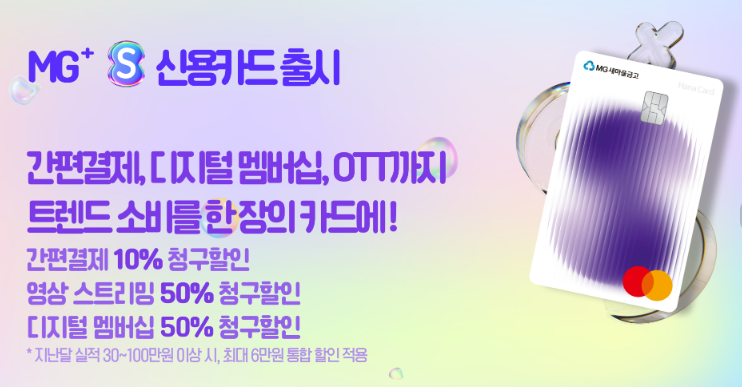 MG+ S 하나카드 혜택 총정리｜OTT 50%, 간편결제 10% 할인 받는 디지털 소비자 필수 카드 : 네이버 블로그