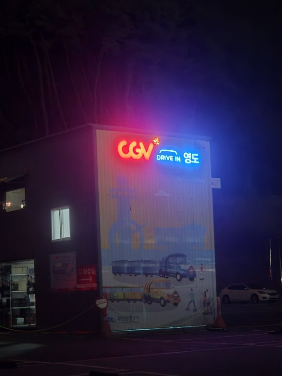 부산 영도 자동차극장 CGV 드라이브인 (영화 보스, 그리고 다롱이 생일) : 네이버 블로그