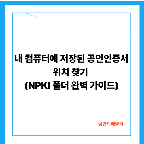 내 컴퓨터에 저장된 공인인증서 위치 찾기 (NPKI 폴더 완벽 가이드) : 네이버 블로그