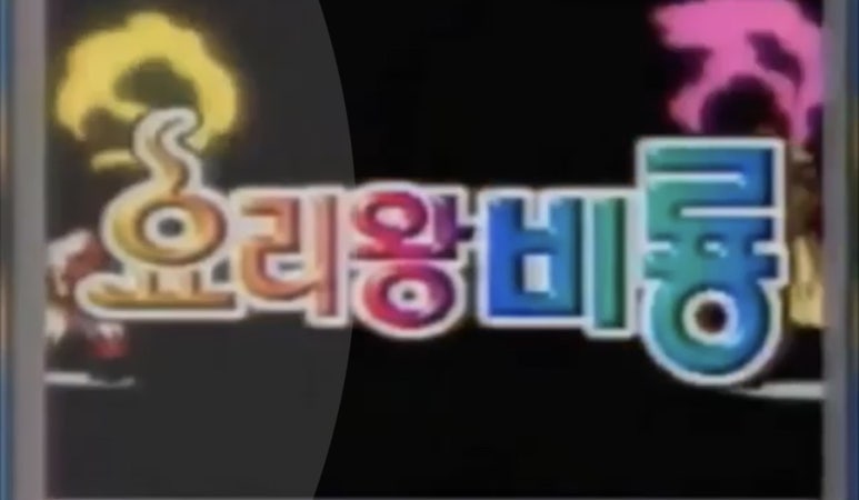 [추억의 애니] 폭군의 셰프 반응 원조 요리왕비룡 미미 美味 : 네이버 블로그