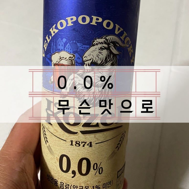 0.0% 맥주를 무슨 맛으로 먹나요?? 그냥 저냥한 맛으로...(코젤, 기네스) : 네이버 블로그