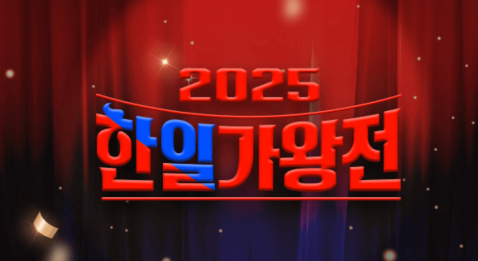 한일가왕전 시즌1 결과·우승자·순위 정리 (12회차별 핵심 요약) : 네이버 블로그