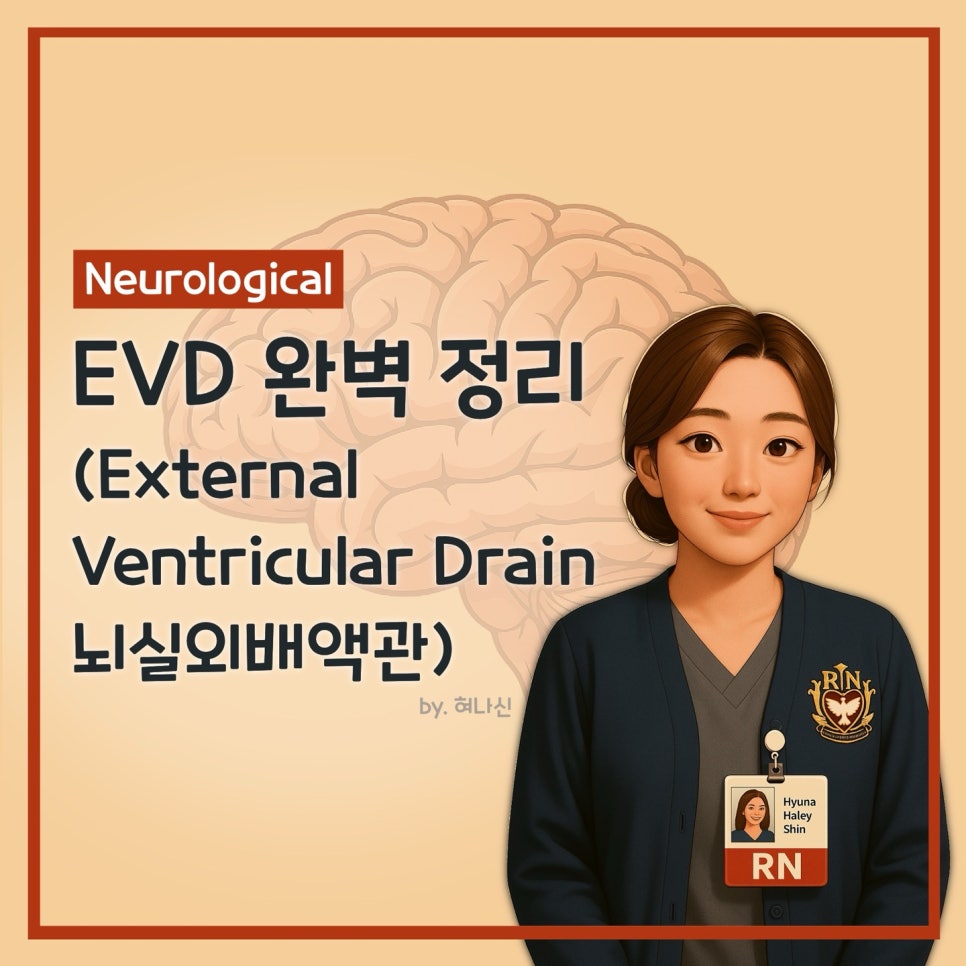 EVD(External Ventricular Drain, 뇌실외배액관) 완벽 정리 : 네이버 블로그