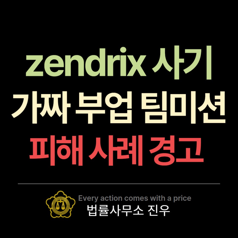 zendrix 가짜 부업 팀미션 사기 수법과 대처 정리 : 네이버 블로그