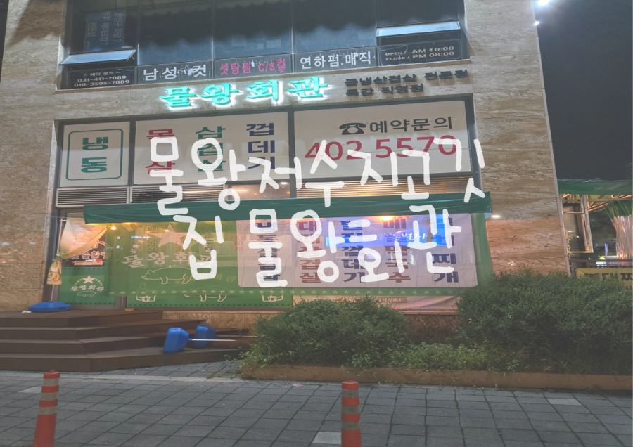 물왕저수지고깃집 물왕회관다녀온 후기~ : 네이버 블로그