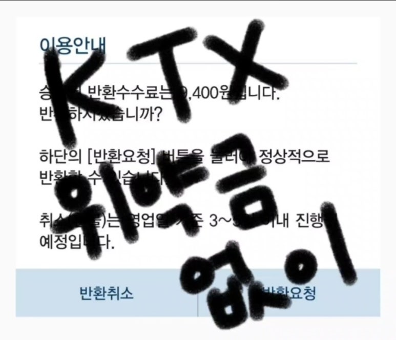 KTX위약금없이 바꾸는 꿀팁, 위약금 면제! KTX 위약금 규정 총정리! (feat.저처럼 위약금 만원 내지말기...) : 네이버 블로그