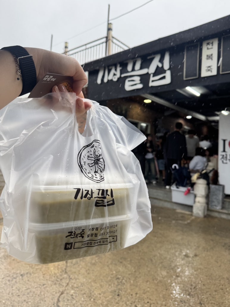 부산 여행 맛집 투어 내돈내산 기장끝집 전복죽 맛집 : 네이버 블로그