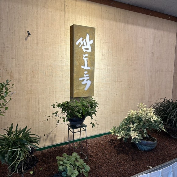 안양 한정식 맛집 쌈도둑 주말 웨이팅 필수 맛집 : 네이버 블로그