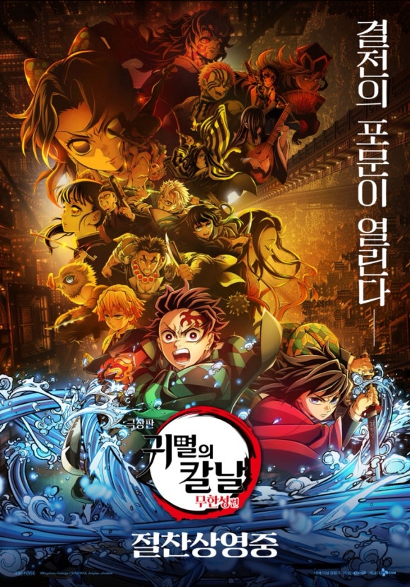 귀멸의 칼날 무한성 편 4dx : 네이버 블로그