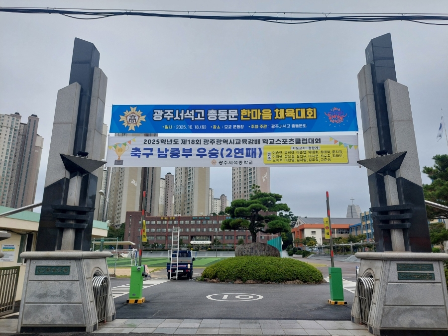 25년 광주서석고 총동문회 한마음체육대회 : 네이버 블로그