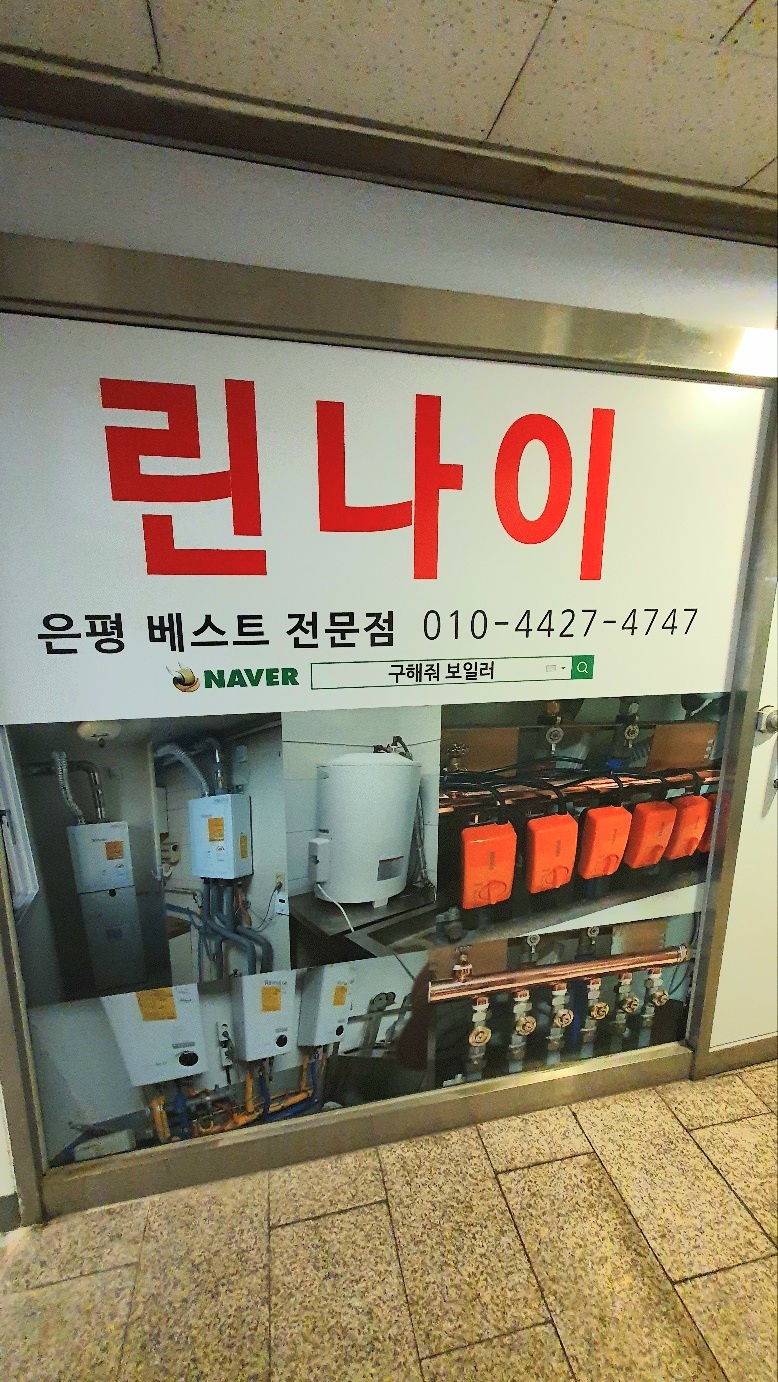 서대문구 홍제동 인왕산한신휴플러스 린나이콘덴싱보일러 RC620-22KF, 린나이유선각방제어시스템 RICH-04U7,RICH-04CR 설치 : 네이버 블로그