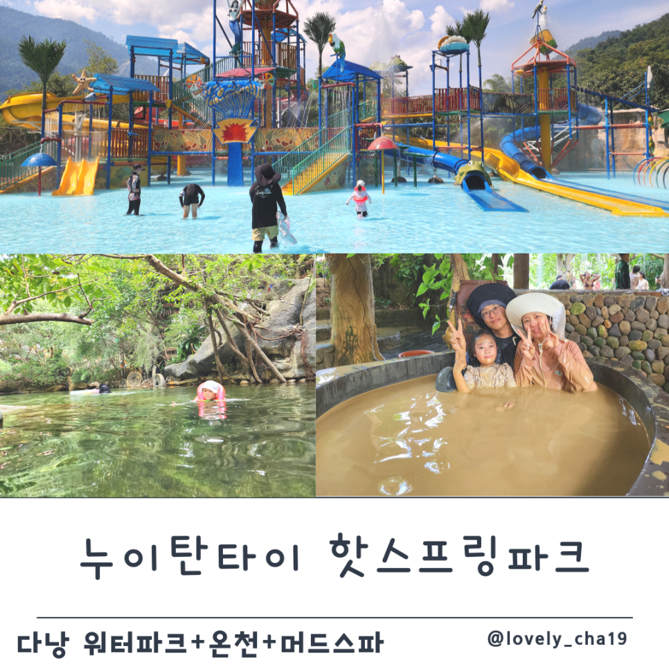 다낭 누이탄타이 워터파크와 온천 그리고 머드 스파 즐기기 : 네이버 블로그