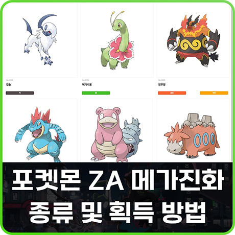 포켓몬 ZA 메가진화 종류 포켓몬스터 메가스톤 얻는법 공략 : 네이버 블로그