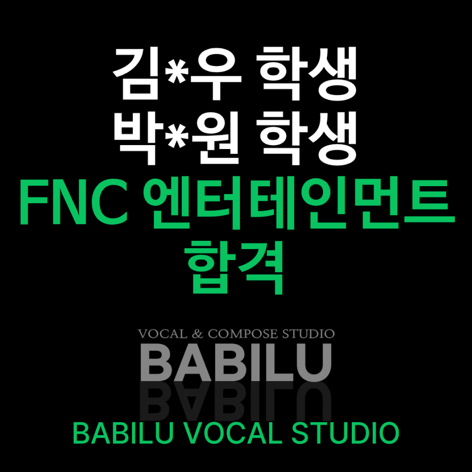검단 실용음악학원 FNC 내방 오디션 김*우, 박*원 학생의 합격을 축하합니다! : 네이버 블로그