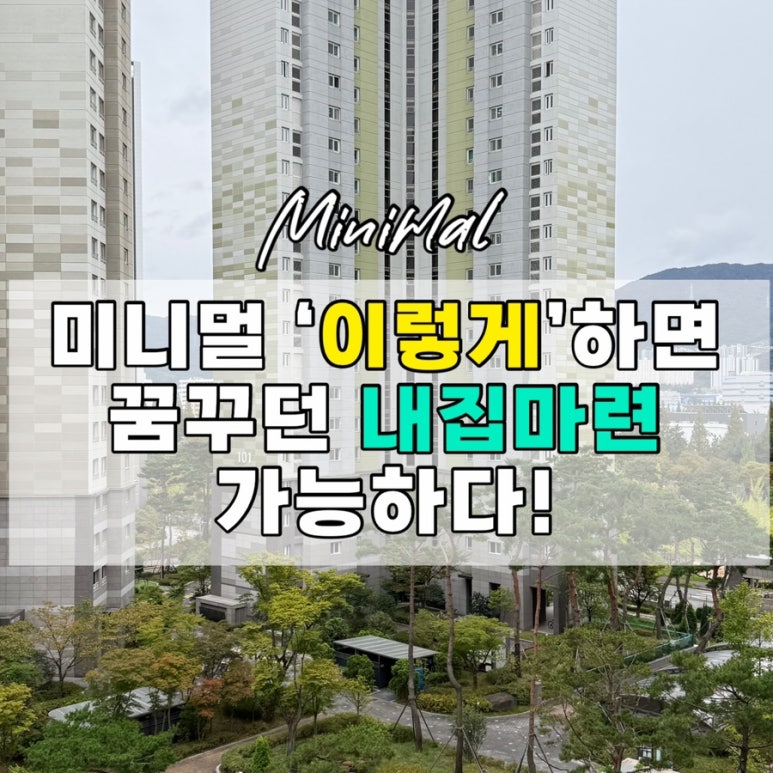 미니멀 3년만에 내집마련 가능했던 이유는? : 네이버 블로그