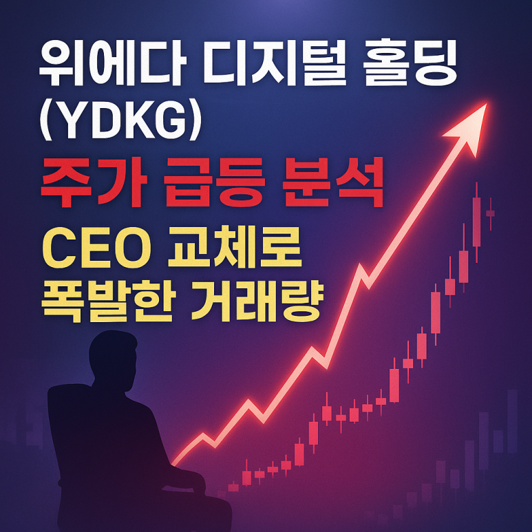 위에다 디지털 홀딩(Yueda Digital Holding, YDKG) 주가 급등 분석 – CEO 교체와 구조 변화 기대감 속 ...