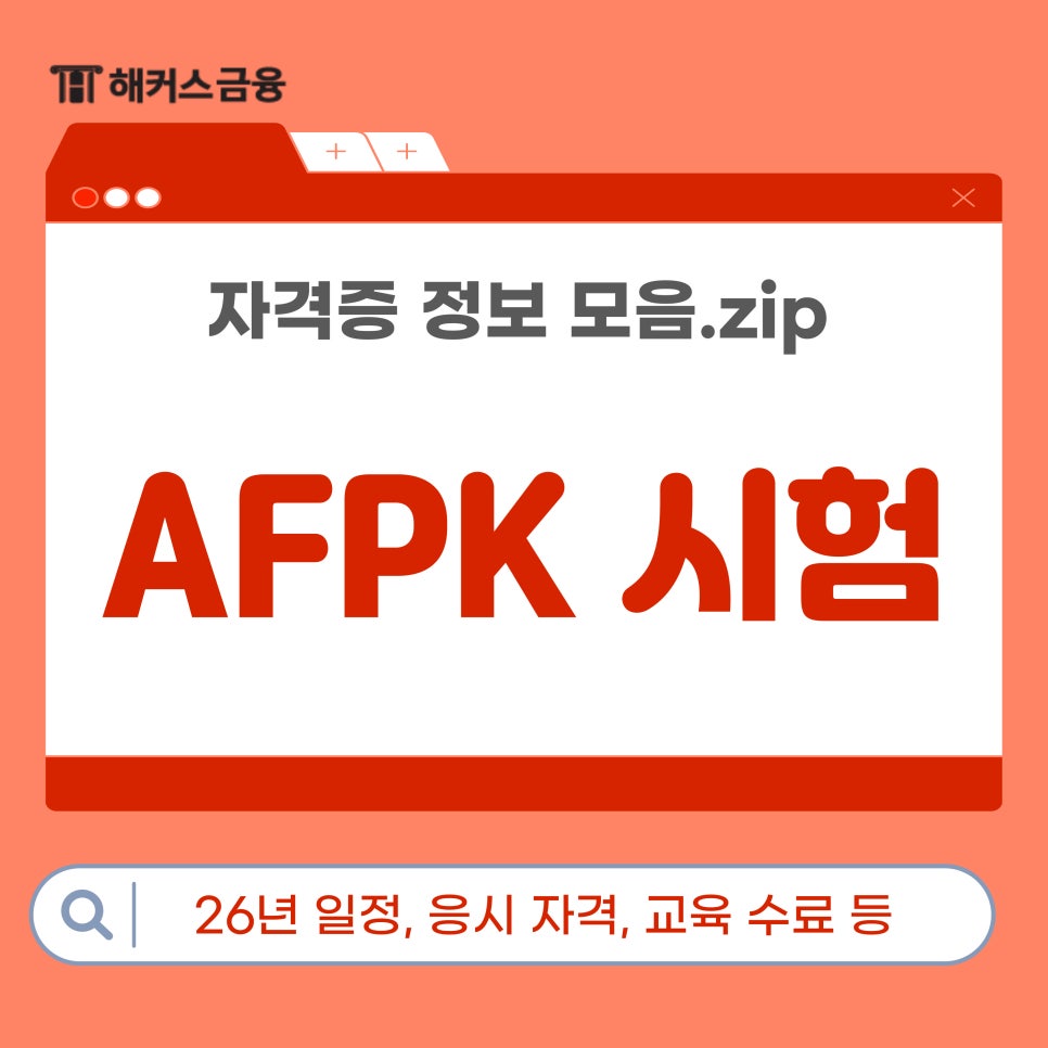 2026 AFPK 시험일정, 응시자격, 교육 수료 기간, 이수 방법 등 정리 : 네이버 블로그