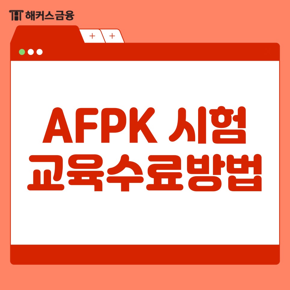 2026 AFPK 시험일정, 응시자격, 교육 수료 기간, 이수 방법 등 정리 : 네이버 블로그