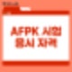 2026 AFPK 시험일정, 응시자격, 교육 수료 기간, 이수 방법 등 정리 : 네이버 블로그