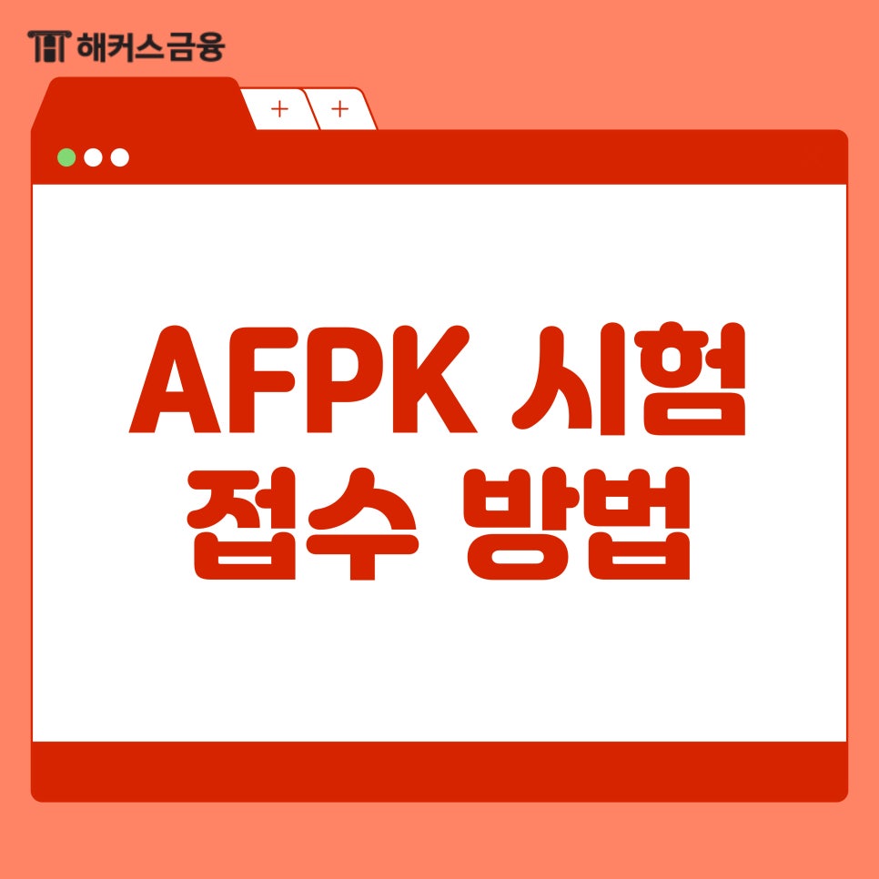 2026 AFPK 시험일정, 응시자격, 교육 수료 기간, 이수 방법 등 정리 : 네이버 블로그