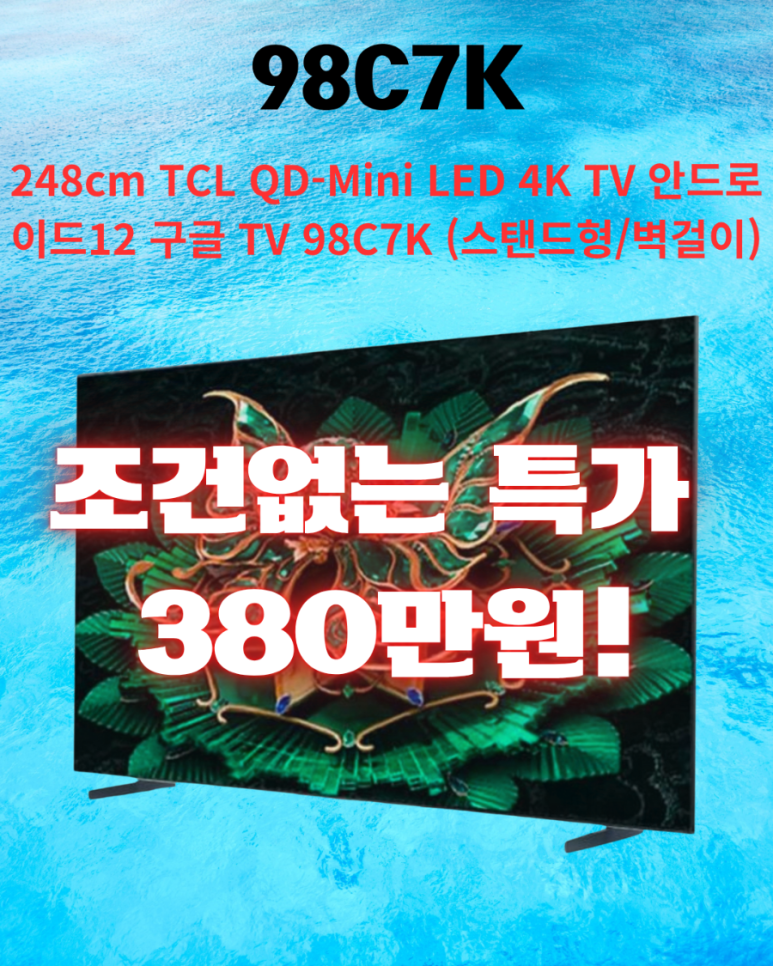 TCL 98C7K QD-Mini LED TV 초특가 행사 355만원 조건무! 248cm TCL QD-Mini LED 4K TV ...