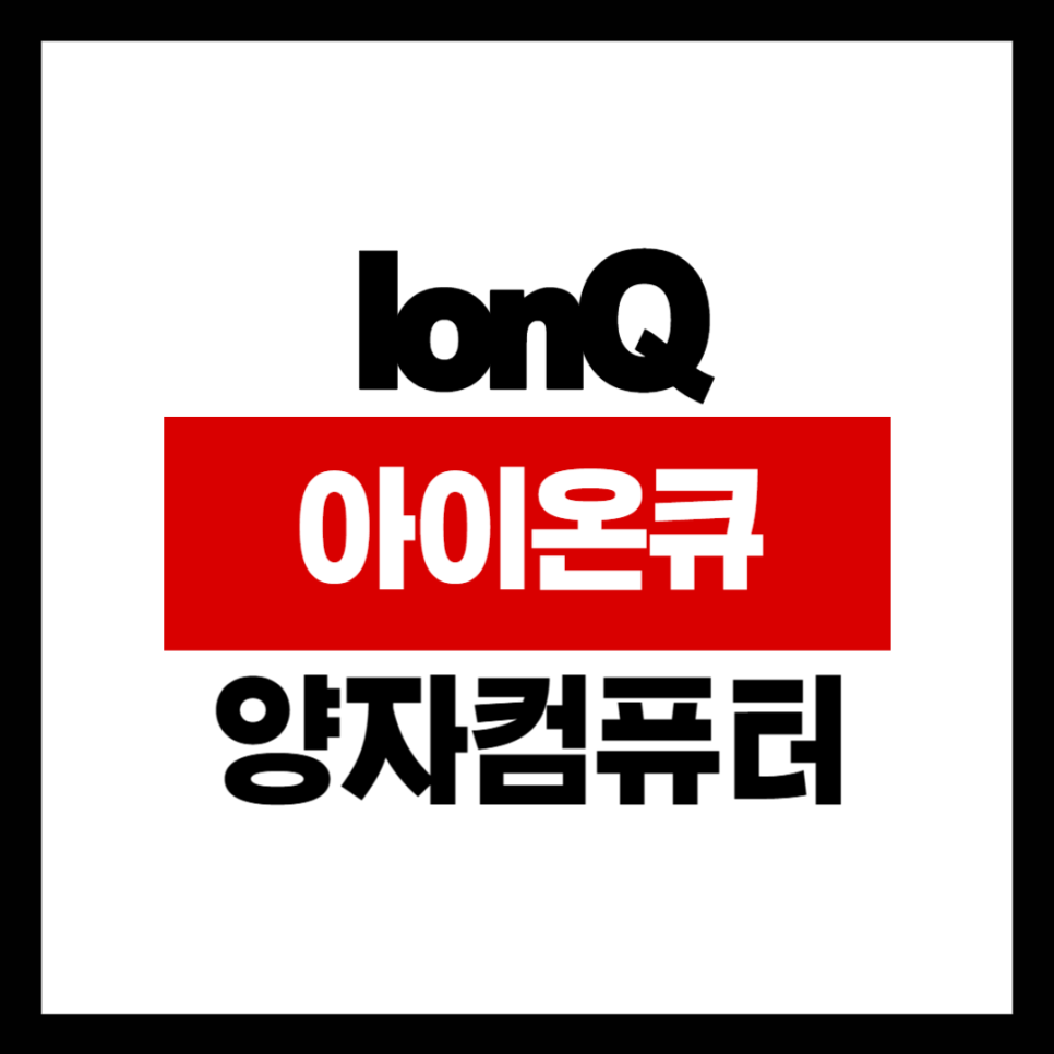 AI 다음 세대의 기술, IonQ 아이온큐를 공부해야 하는 이유 : 네이버 블로그